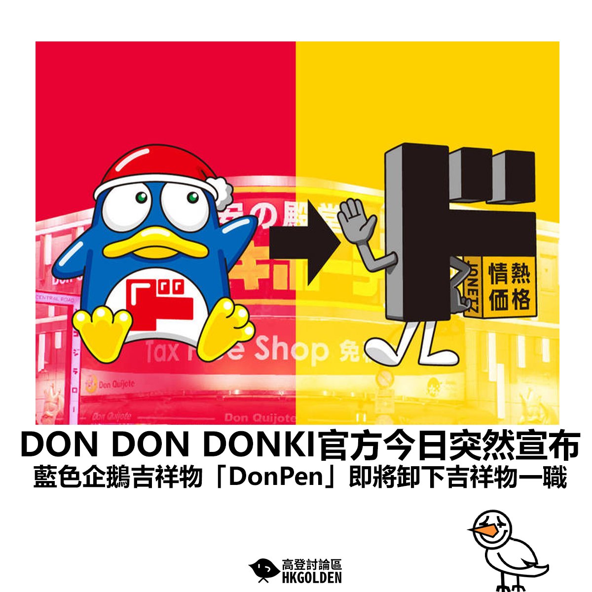 【DON DON DONKI官方今日突然宣布 藍色企鵝吉祥物「DonPen」即將卸下吉祥物一職】 | 高登新聞